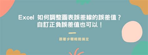 【教學】excel 如何調整圖表誤差線的誤差值？自訂正負誤差值也可以！ Jafns Note
