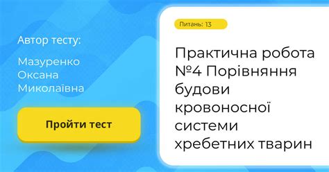 Практична робота №4 Порівняння будови кровоносної системи хребетних тварин Тест на 13 запитань