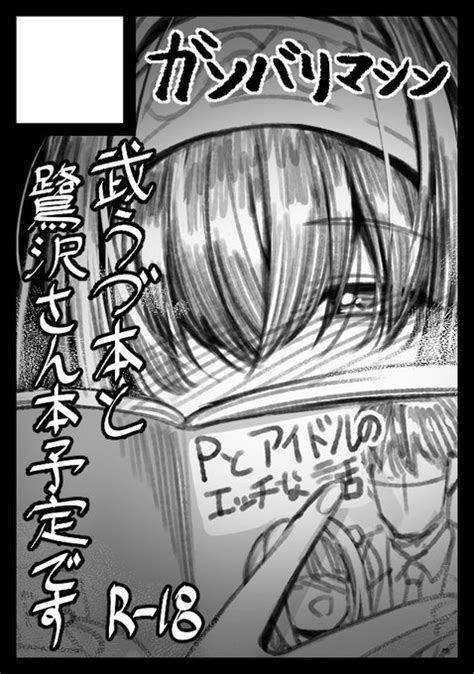 「夏コミ申し込みしました。武うづ本と鷺沢さんのエッチ本出す予定です。夏には受かればいいな、、、😢 」shinoの漫画