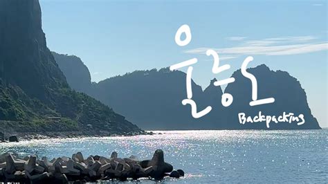 🌊 2박 3일 울릉도 백패킹 브이로그 ⛰️🌴 스노클링 🤿 원래 계획은 3박 4일 쫓겨남 🦑 Backpacking Youtube
