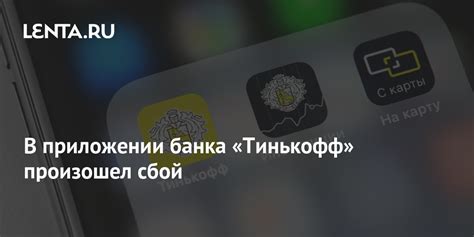 В приложении банка «Тинькофф произошел сбой Интернет Интернет и СМИ