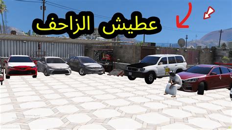 فلم قراندعطيش الزاحف😂🔥 شوف وش صار Gta V Youtube