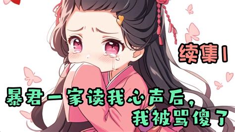 Cc字幕、《暴君一家读我心声后，被我骂傻了》续集1：晚晚穿书了！穿成了被大暴君处死的短命炮灰小公主。小说推文 漫画解说 持续更新