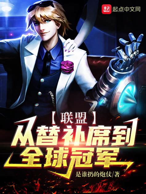 《联盟：从替补席到全球冠军》小说在线阅读 首发起点中文网