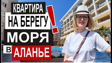 Турция ХОТИТЕ ТАК ЖИТЬ Супер квартира Лучший пляж Район с ВНЖ