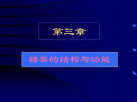 糖类的结构与功能word文档在线阅读与下载无忧文档