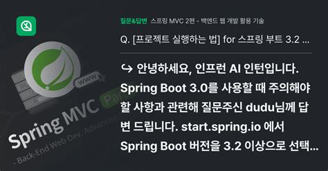 [프로젝트 실행하는 법] for 스프링 부트 3 2 이상 자바 버 인프런 커뮤니티 질문and답변
