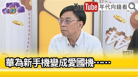 精彩片段》吳金榮中國 沒有辦法做先進製程【年代向錢看】20230906chentalkshow Youtube