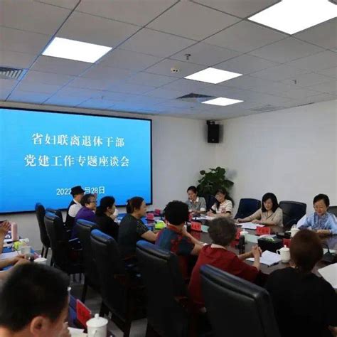 省妇联召开离退休干部党建工作专题座谈会议建设政治贵州省