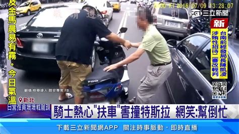 外送員彎腰撿物 男子幫扶車 油門一催 慘了│94看新聞 Youtube
