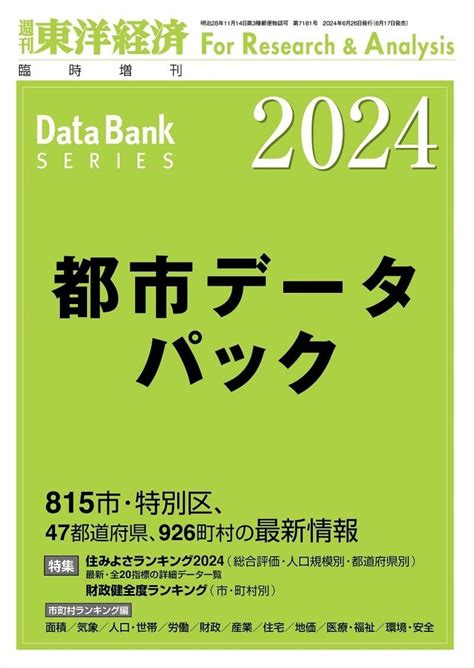 ｢住みよさランキング2024｣関東編トップ100 関東エリアで1位になったのは東京都のあの区 住みよさランキング 東洋経済オンライン