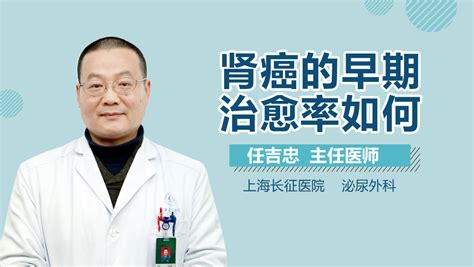 肾癌早期治愈率高吗 有来医生