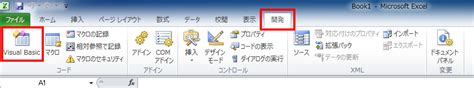 Excelに開発タブを表示してvbeを開く