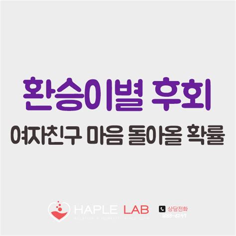 환승이별 후회 여자친구 마음 돌아올 확률