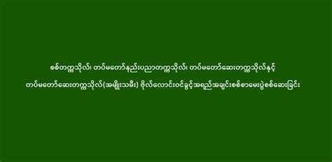 စစ်တက္ကသိုလ်၊ တပ်မတော်နည်းပညာတက္ကသိုလ်၊ တပ်မတော်ဆေးတက္ကသိုလ်နှင့် တပ်မတော်ဆေးတက္ကသိုလ် အမ