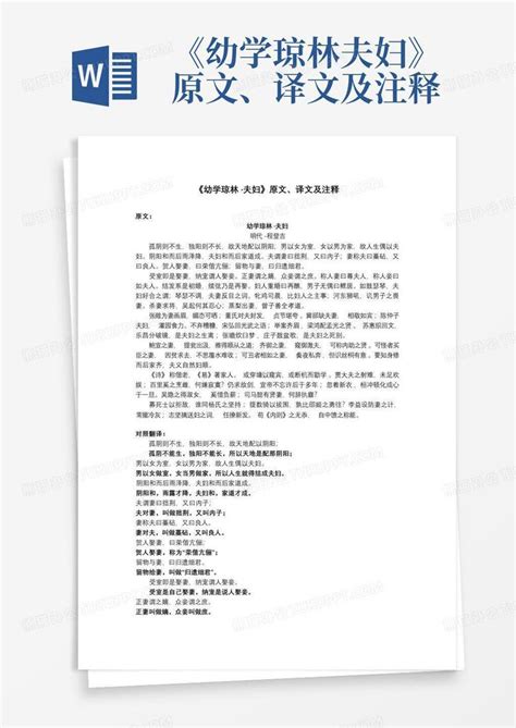 《幼学琼林 夫妇》原文、译文及注释word模板下载编号ljobryvr熊猫办公