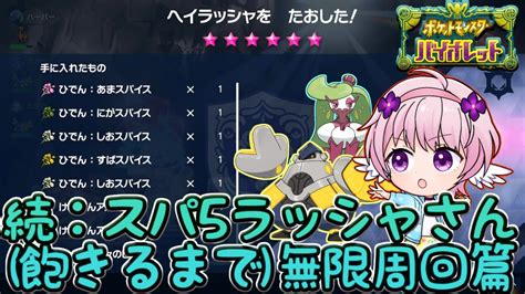 【ポケモンsv】続：飽きるまでスパイス5つレイド回しまくる枠【ほぼ雑談】 Youtube