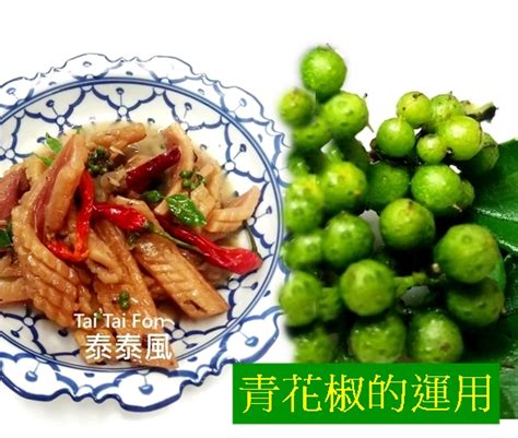 蘿拉老師上菜之青花椒的運用 泰泰風食品公司