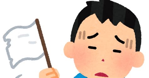 白旗を振る人のイラスト（男性） かわいいフリー素材集 いらすとや