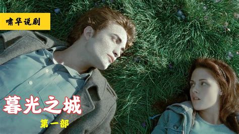 少女爱上吸血鬼，跨越种族的爱情能否有个好的结果，奇幻爱情电影《暮光之城》第一部 Youtube