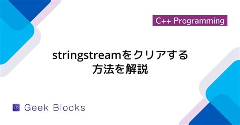 C Stringstreamをクリアする方法を解説