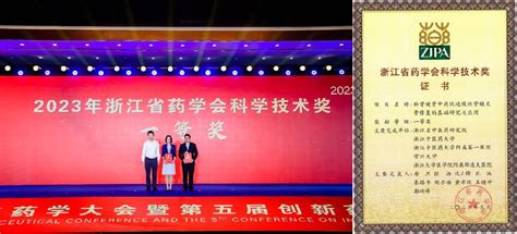 喜讯！药学院寿旦教授团队荣获“2023年浙江省药学会科学技术奖一等奖” 药学院