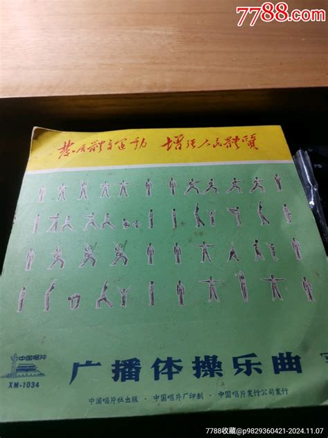 胶木唱片，广播体操乐曲老唱片胶片产地图片收藏价值7788奇石收藏