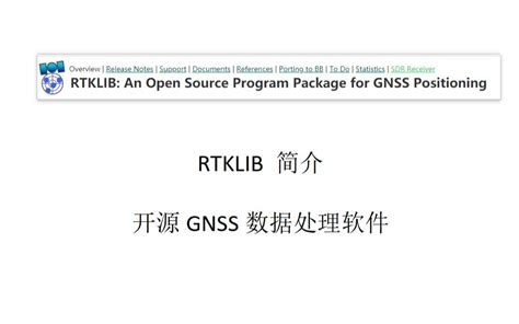 [rtklib]开源gnss数据处理软 介绍 哔哩哔哩 bilibili