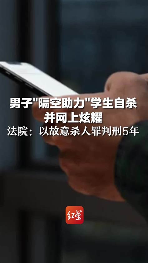 男子“隔空助力”学生自杀并网上炫耀，法院：以故意杀人罪判刑5年凤凰网视频凤凰网