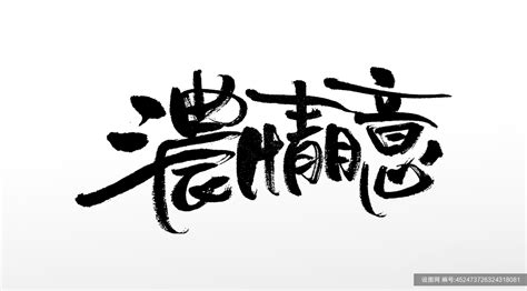 圆匀齐整繁体浓情月意大气毛笔字免费下载psd格式1276×567像素编号452473726324318081 设图网