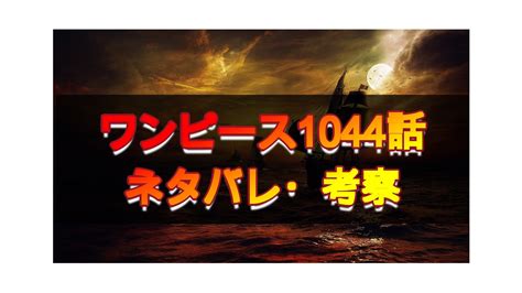 【ワンピース】1044話ネタバレ・考察！！ルフィはやはり太陽の神二カであるのか？ Vod Introduction