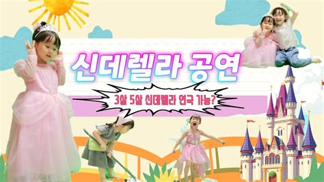 3살♡5살》신데렐라 동화 연극 공연 어떻게 할까요 Youtube