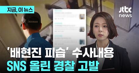 배현진 피습 사건 관련 게시물 개인 블로그에 올린 경찰 고발