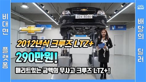배달완료 배달의딜러 중고차 크루즈 Ltz 중고차 하부점검 부터 스캐너 진단까지 점검하여 집 앞까지 배송해드립니다42서