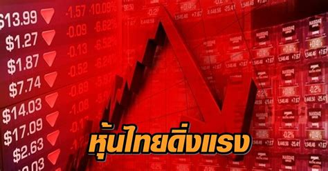 หุ้นไทยดิ่งแรง ปิดลบ 8060 จุด ถูกโควิดระบาด ล็อกดาวน์อีกรอบ ทำนักลงทุน
