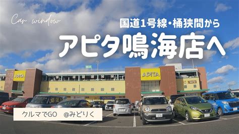 VLOGクルマでGO 桶狭間からアピタ鳴海店へ2021年名古屋市緑区 YouTube