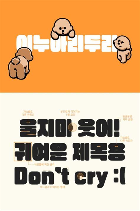 동글댕댕 귀여운 헤드라인 폰트 이누아리두리체 무료 배포 타이포그래피 로고 디자인 타이포그래피 글꼴 타이포그래피 로고