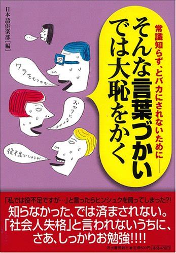 『そんな言葉づかいでは大恥をかく―常識知らず、とバカにされないために』｜感想・レビュー 読書メーター