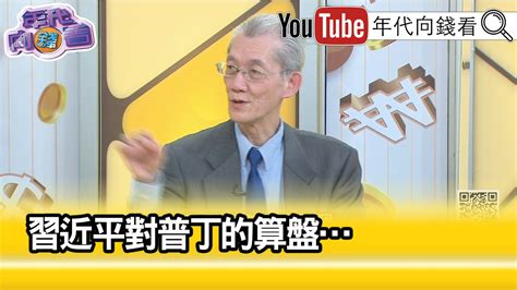 精彩片段》明居正習近平對普丁的算盤【年代向錢看】20230316 Youtube