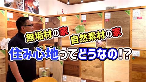 【無垢材】自然素材を使ったお家の住み心地【材木屋が解説】 Youtube