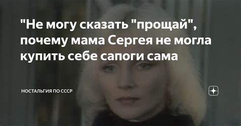 "Не могу сказать "прощай", почему мама Сергея не могла купить себе ...