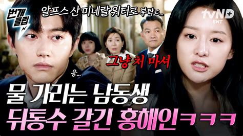 눈물의여왕 내가 그냥 먹으라고 했지 홍해인x홍수철의 현실 남매 모멘트부터 나한텐 안 그래 백현우의 귀염 뽀짝한