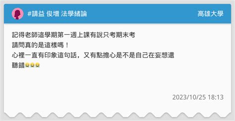 請益 俊增 法學緒論 高雄大學板 Dcard