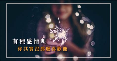 有種感情叫 你其實沒那麼喜歡他 Peekme