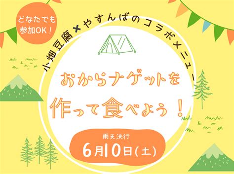 6 10 土 わち山野草の森で開催おからナゲットを作って食べよう主催SEW 京都府京丹波町 和知 道の駅 和 なごみ NEWS