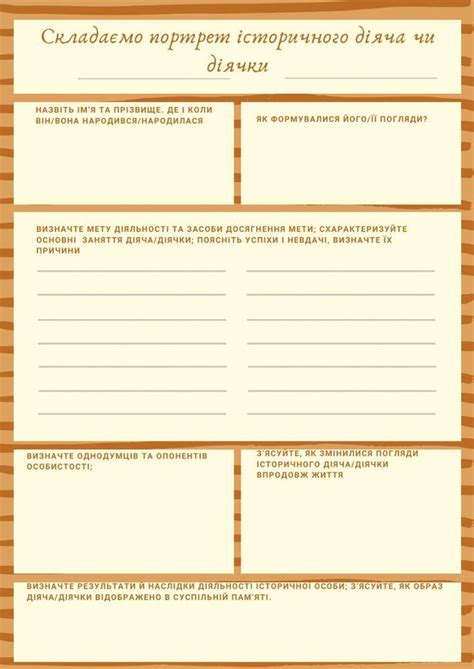 Складаємо портрет історичного діяча чи діячки Worksheet Worksheets