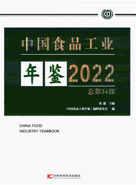 中国食品工业年鉴2022 Excelpdf 整本下载 统计年鉴下载站