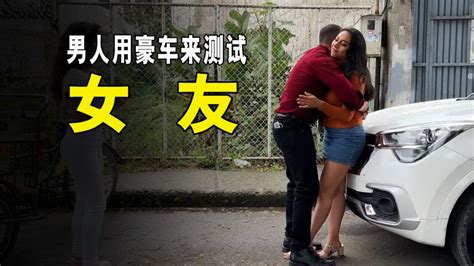 男人用豪车测试女友，结果让他很是失望！情感两性好看视频
