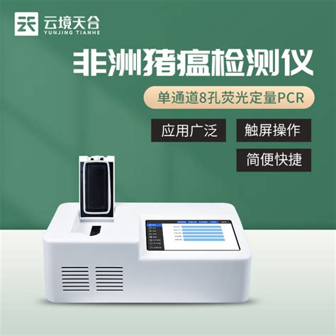 单通道8孔非洲猪瘟检测仪 参数 价格 仪器信息网