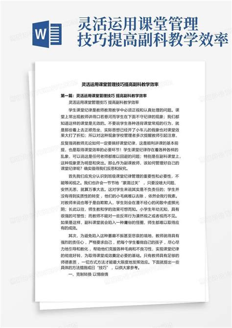 灵活运用课堂管理技巧提高副科教学效率word模板下载编号lnemeprx熊猫办公